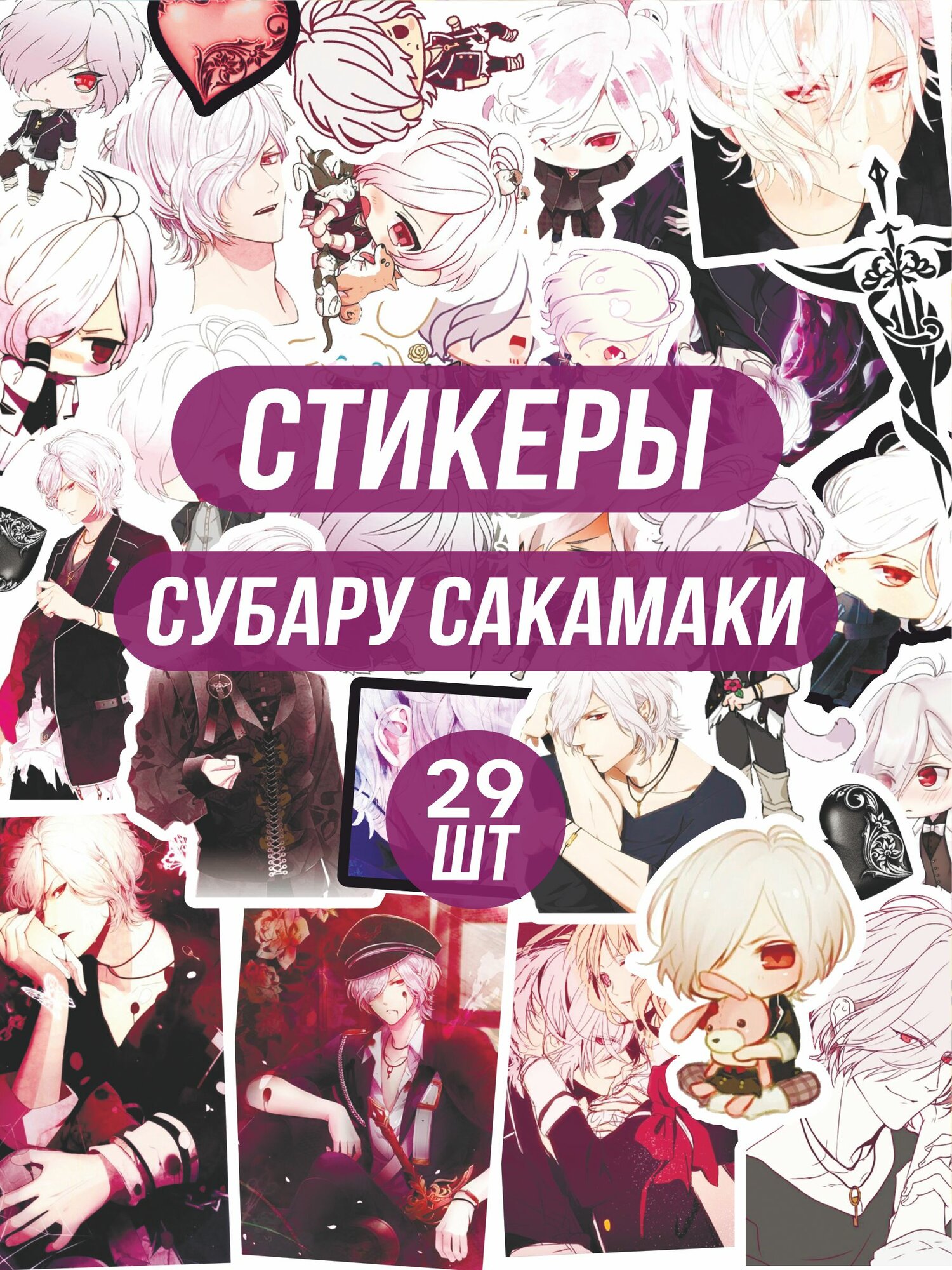 Стикерпак наклейки на телефон Субару Сакамаки