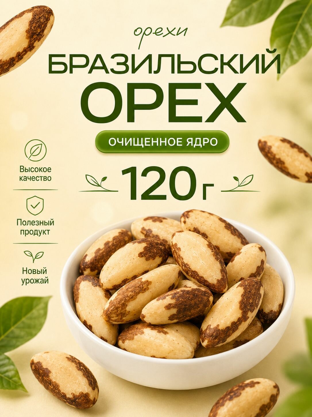 Бразильские орехи очищенные, натуральные ядра, 120 г - полезный перекус, без добавок F&J
