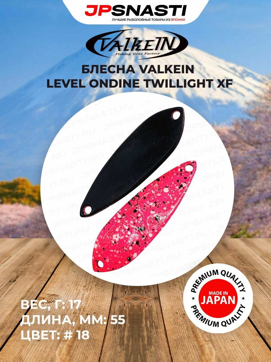 Японская блесна для ловли лососевых рыб ValkeIN Level Ondine Twillight XF, 17 гр, 18
