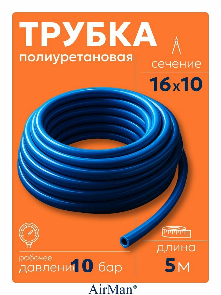 Трубка пневматическая полиуретановая 16х10 мм 5 м