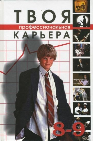 8- 9 классы Твоя профессиональная карьера