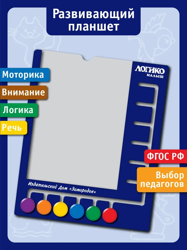 Развивающий планшет логико-малыш