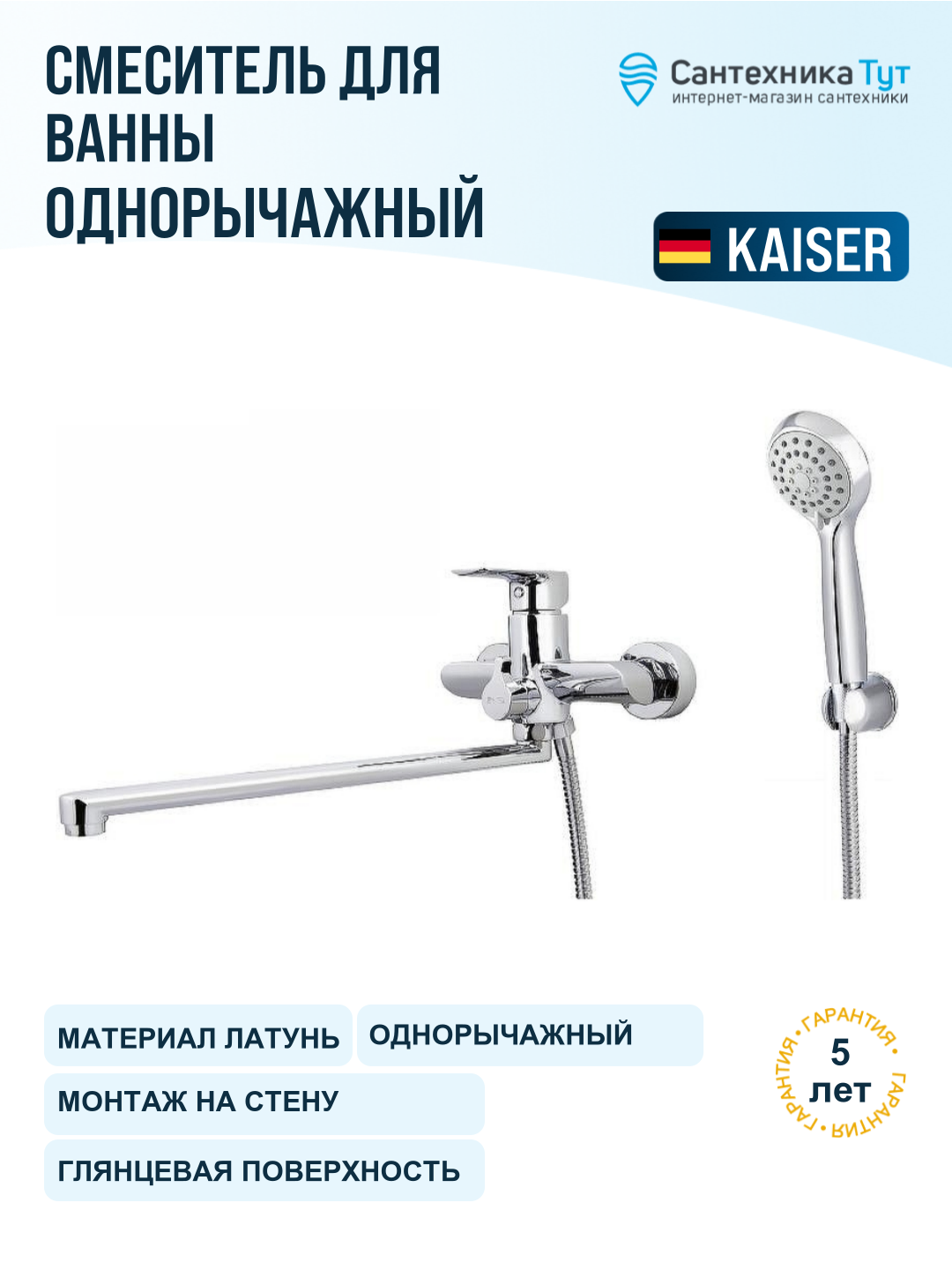Смеситель для ванны Kaiser Glory 69055 хром, универсальный, рычажное управление, латунь