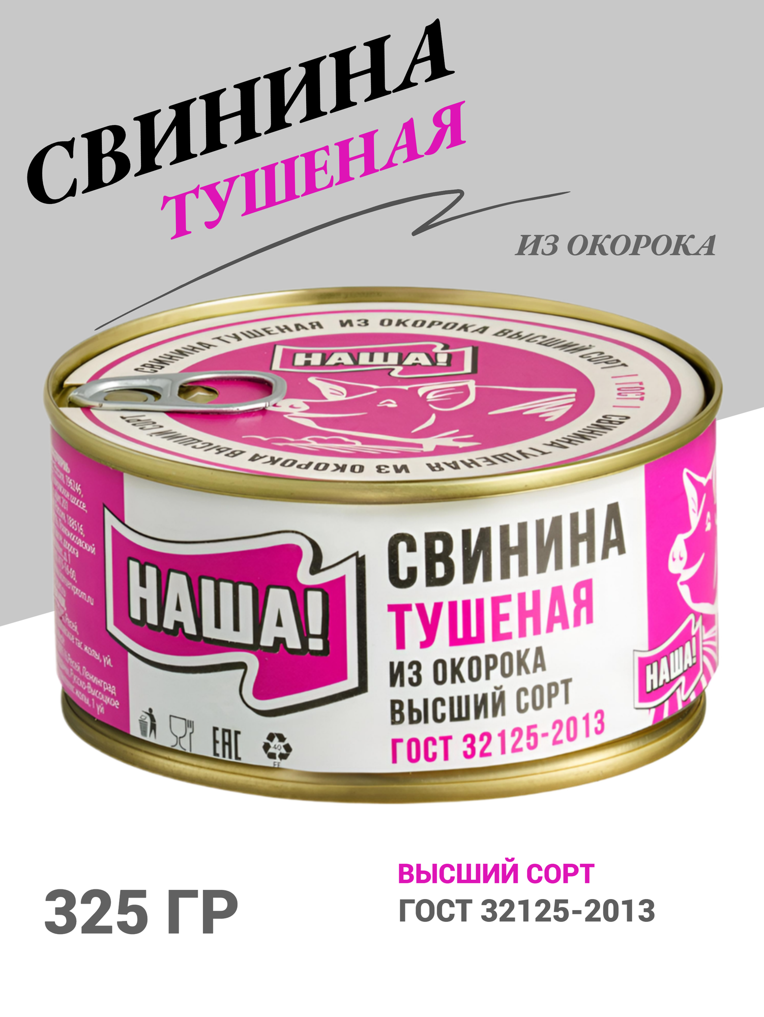 Свинина тушеная "наша!" ГОСТ , Высший сорт 325г Тушенка свиная