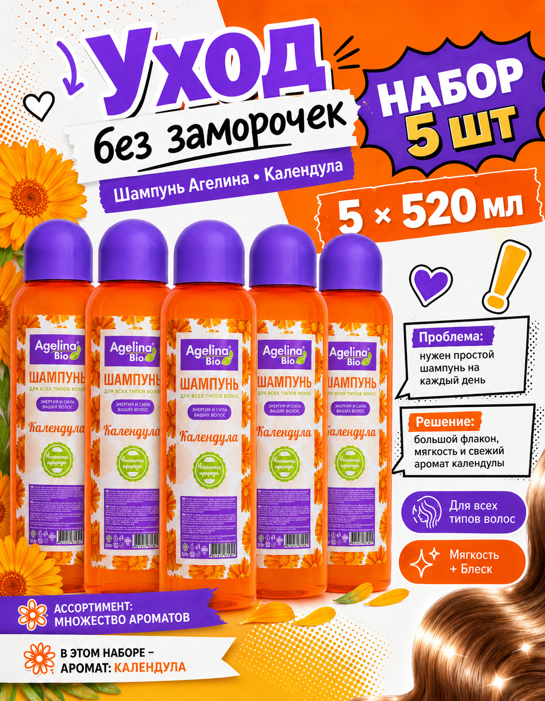 Ароматизированный шампунь Агелина календула 520 мл, комплект 5 шт