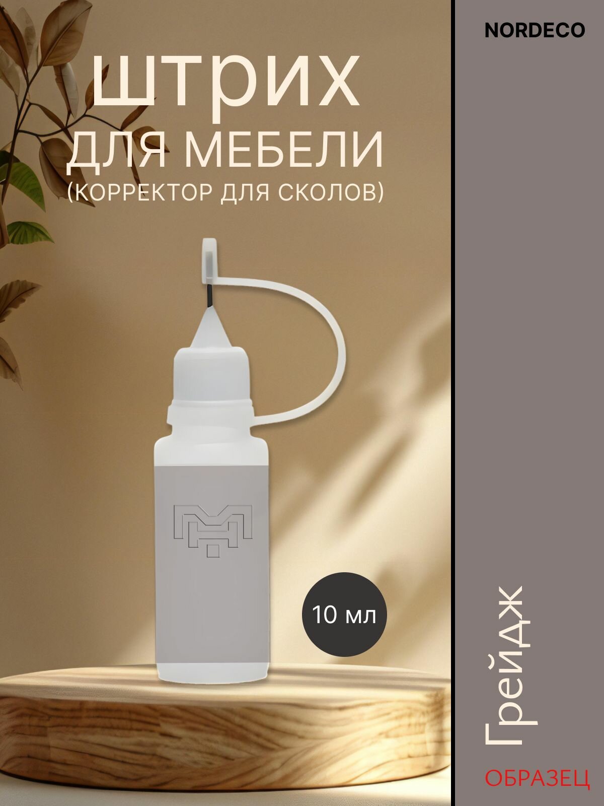 Корректор для мебели Нордеко Грейдж Нордеко штрих для ремонта сколов ЛДСП, МДФ и ламината, 10 мл