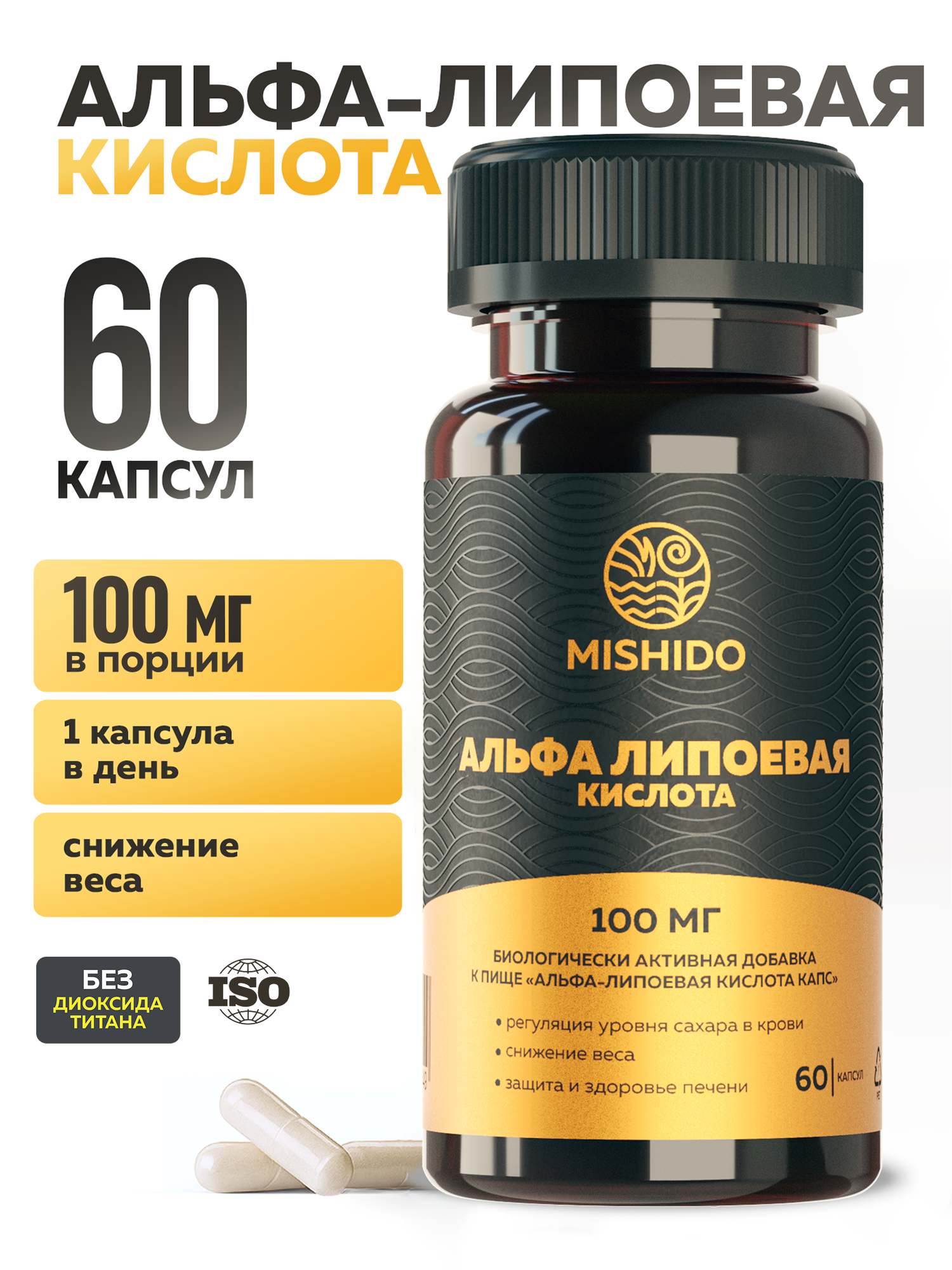 Альфа липоевая кислота 100 мг 60 капсул, жиросжигатель, для похудения, очищения организма, витамины для красоты