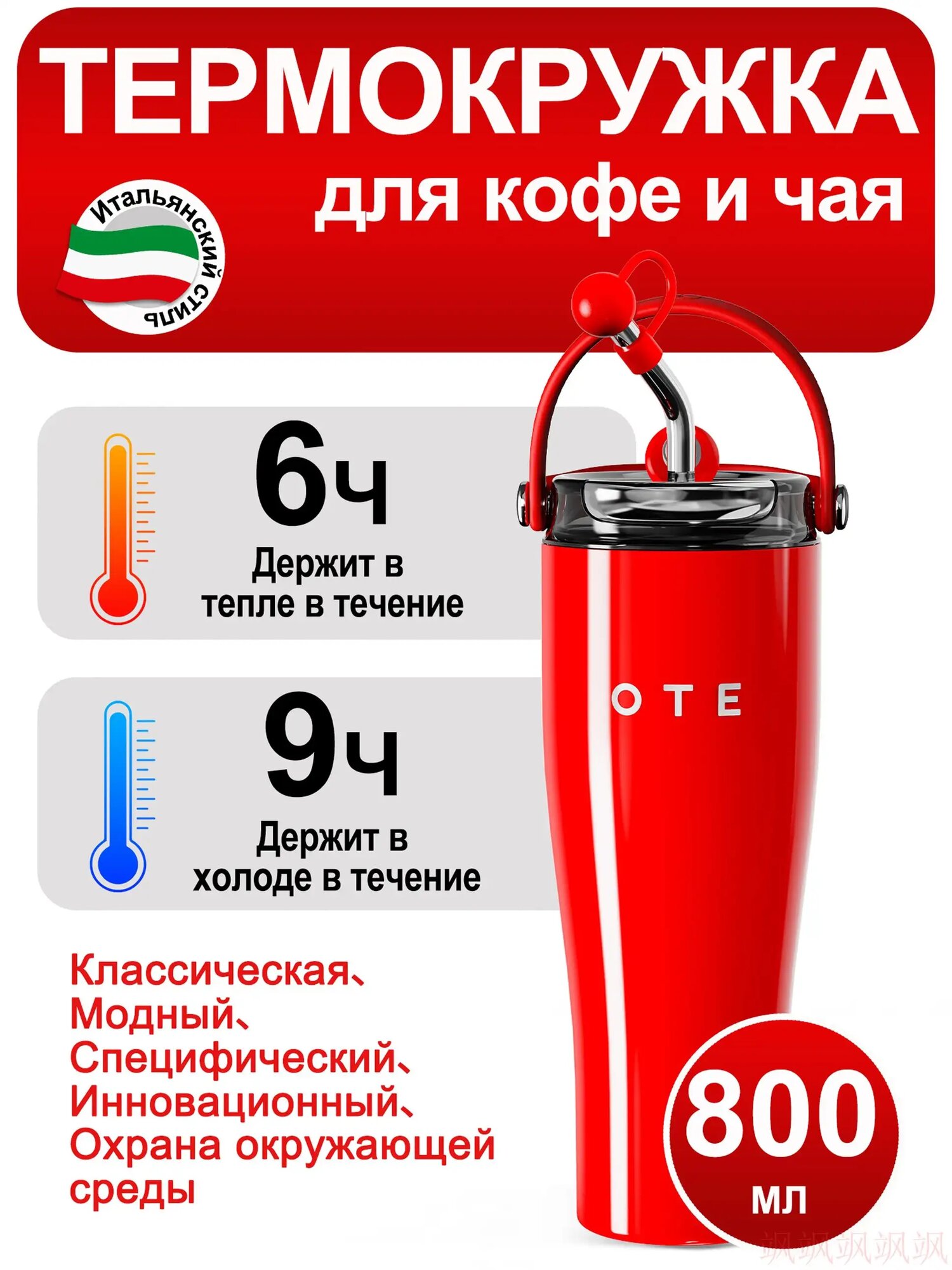OTE Термокружка 0.8 л, холод 9 ч, тепло 6 ч, с блокировкой крышки в виде замочка, ударопрочный корпус, красный