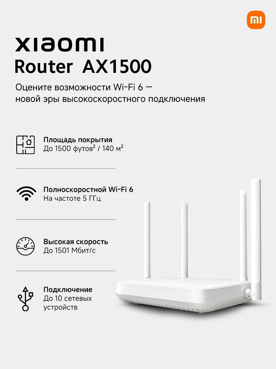 Роутер Xiaomi Mi Router AX1500 DVB4449GL Wi-Fi, RD12, 2.4/ 5 ГГц, до 1.5 Гбит/с, LAN 3x1 Гбит/с, WAN 1x1 Гбит/с