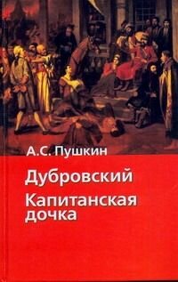 Дубровский, Капитанская дочка