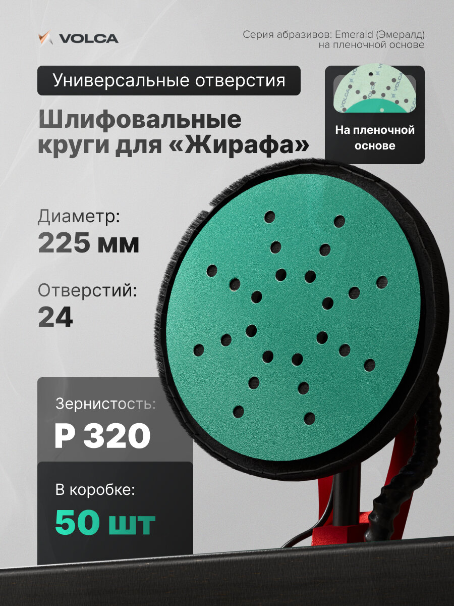 Шлифовальные круги 225 мм на липучке P320 50 шт 24 отверстия водостойкие, пленочная основа, диски для жирафа VOLCA
