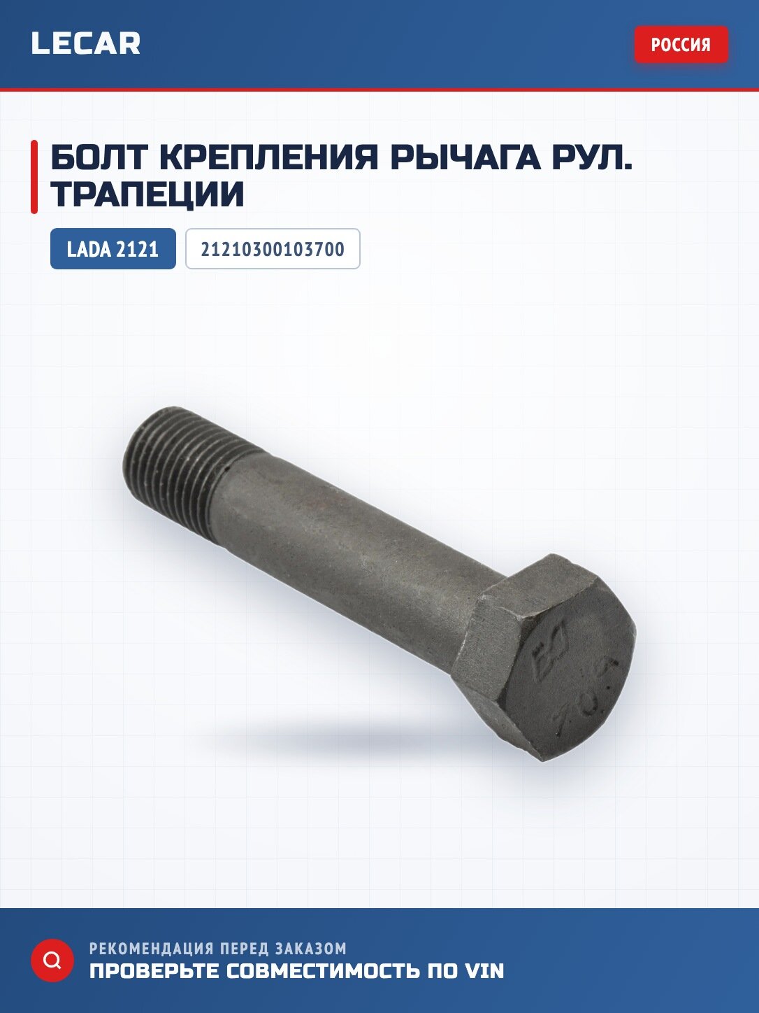 Болт крепления рычага рулевой трапеции