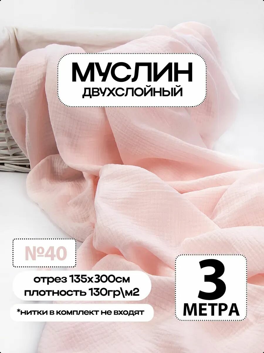 Муслин 2х слойный Премиум 100% хлопок 300х135см