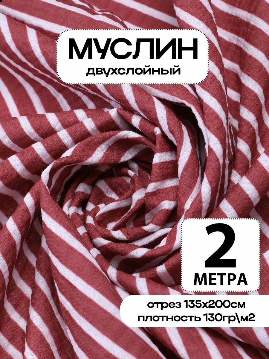 Ткань для шитья Муслин с принтом
