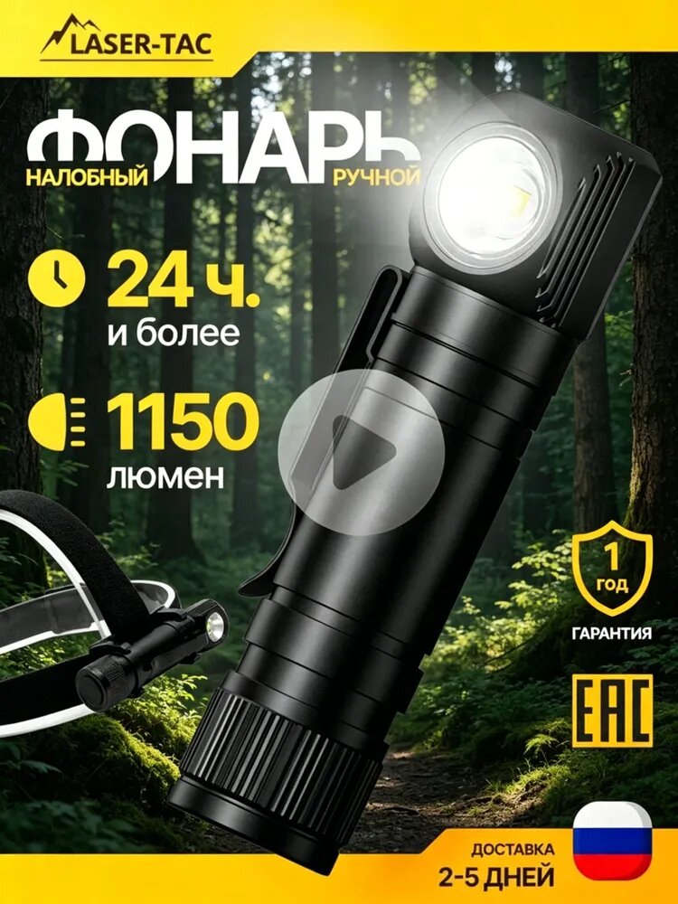 LASER-TAC Налобный фонарь