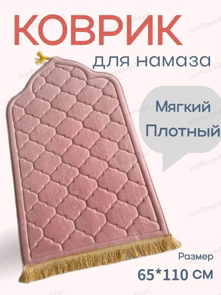 Коврик для намаза, молитвенный намазлык