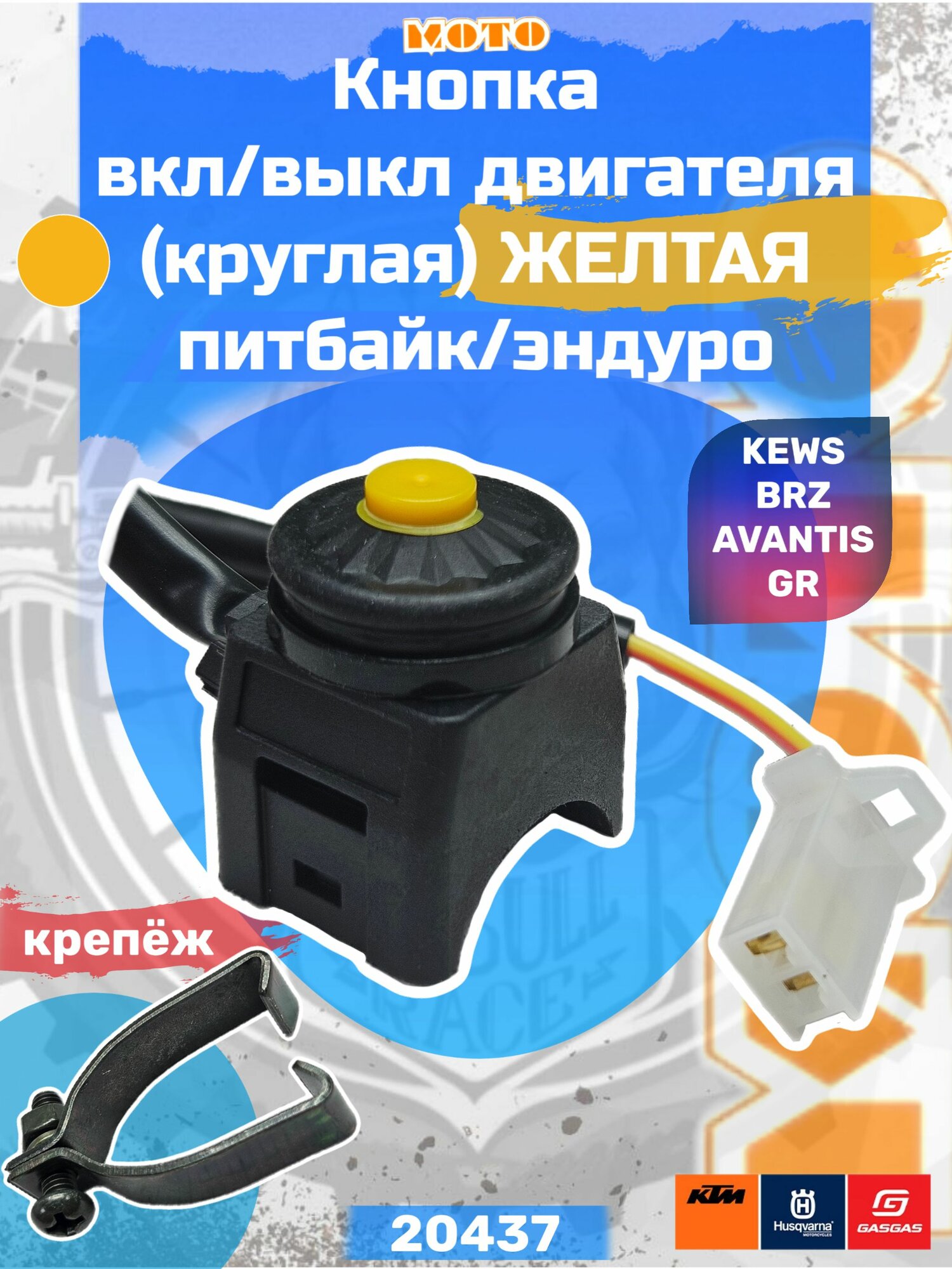 Кнопка вкл / выкл двигателя (круглая) желтая пит/эндуро)