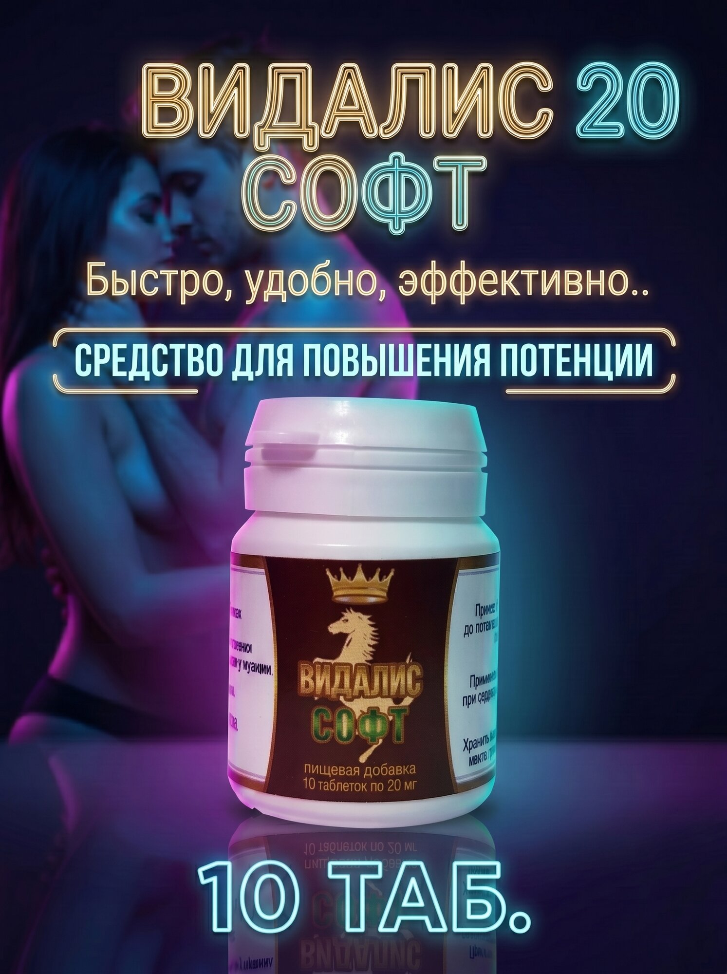 Видалис софт - Быстродействующие таблетки для потенции 20 мг 10 таб(софт)