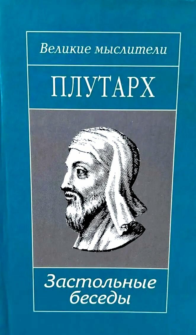 Застольные беседы