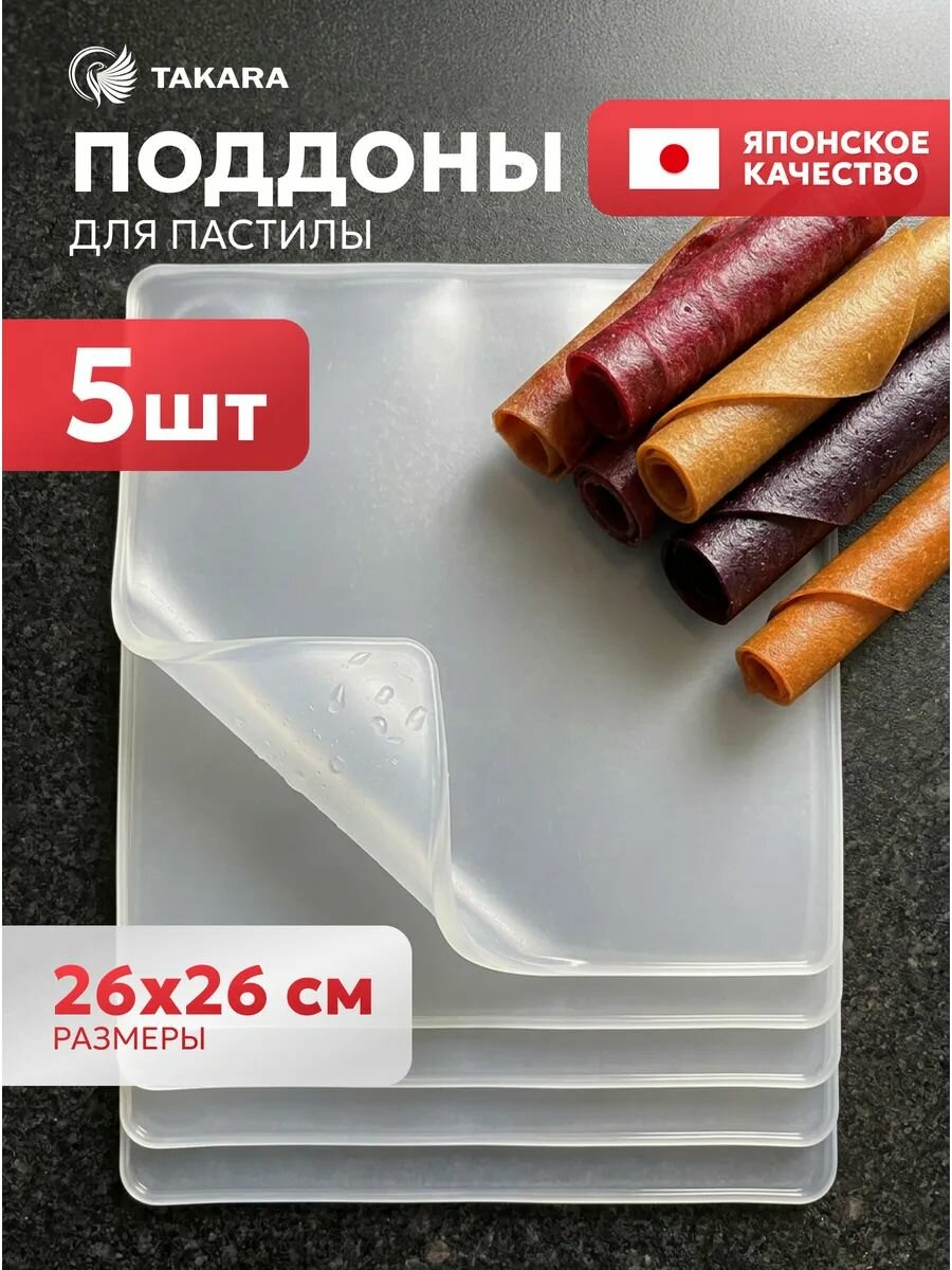 Поддоны для пастилы Takara, силиконовые, 26 см х 26 см, 5 шт