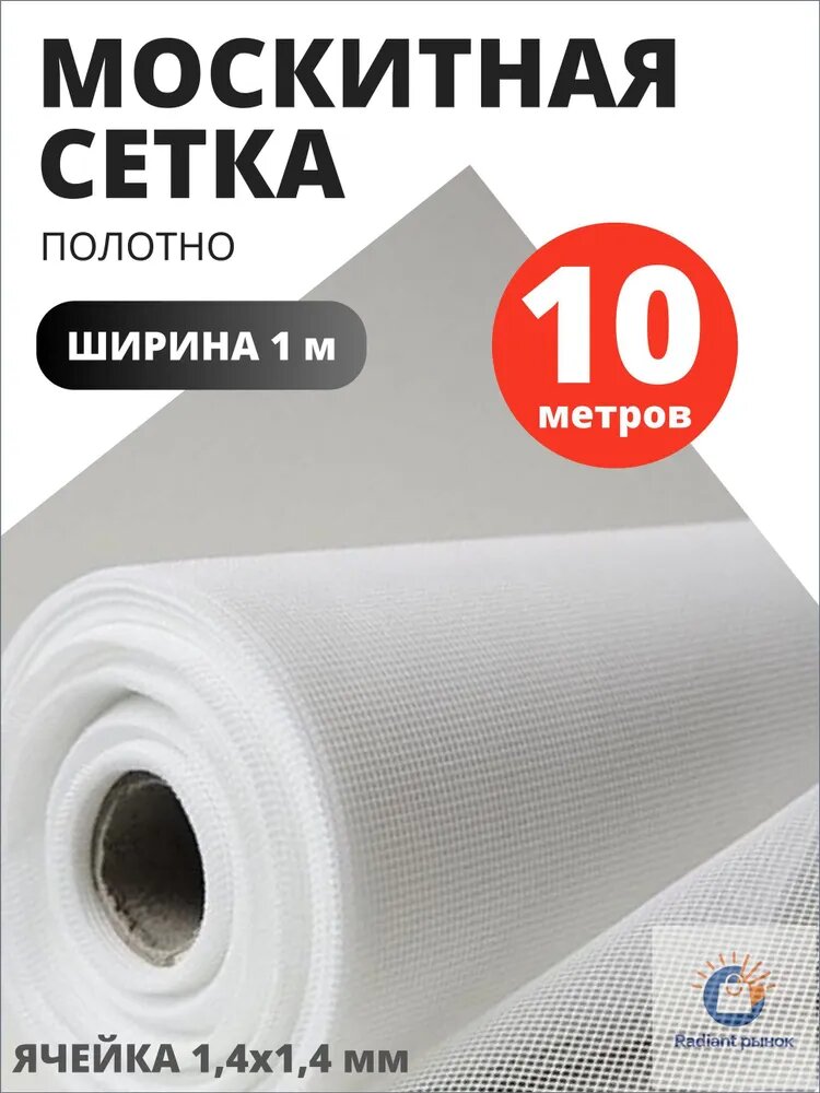 Москитная сетка белая полотно 10 метра ширина 100 см Ткань антимоскитная на окно, дверь, укрывной материал, беседок.
