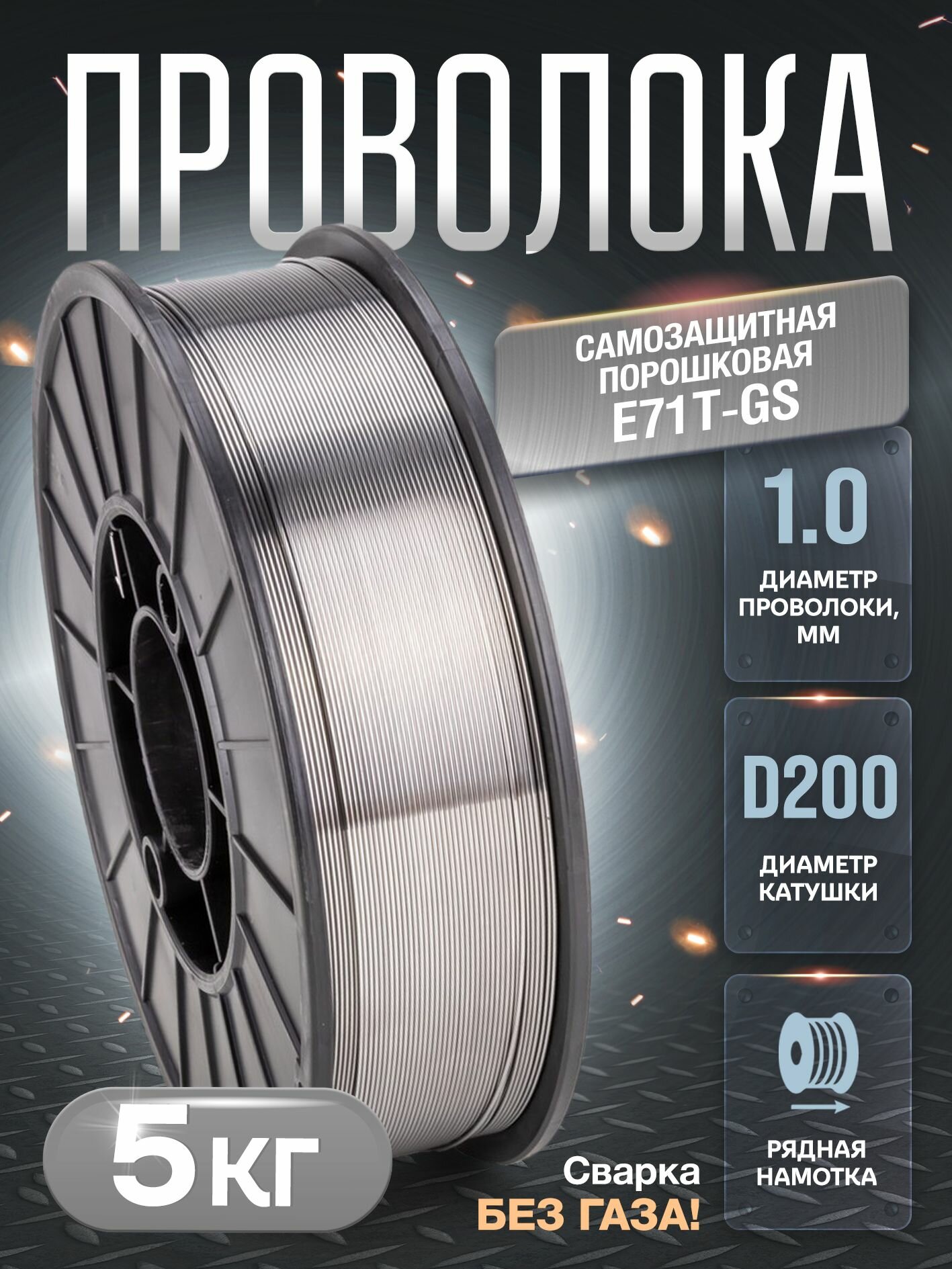 Проволока сварочная порошковая Foxweld E71T-GS д.1.0мм, 5кг, D200