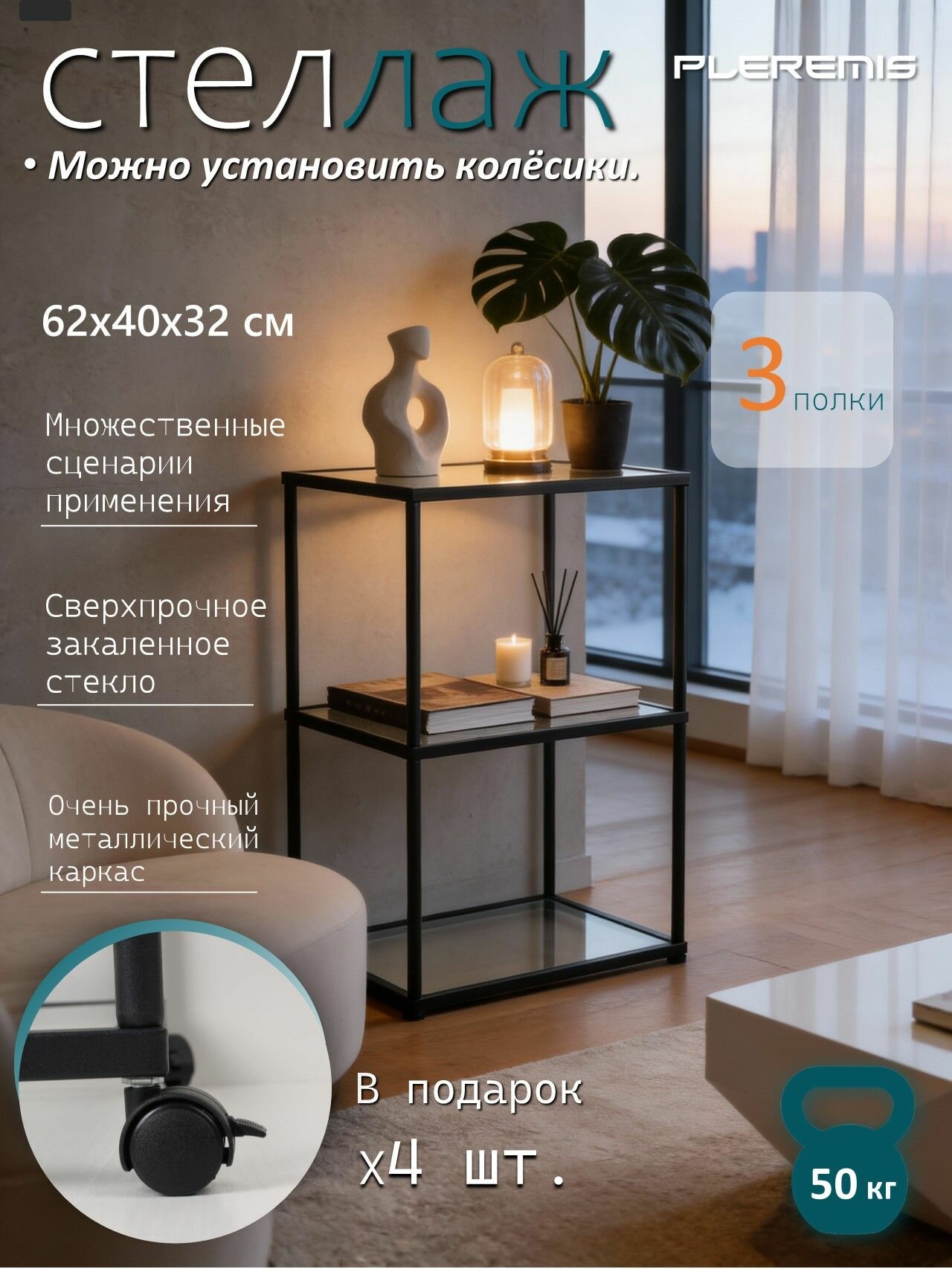 Pleremis стеллаж, Черный, 3 секц, Нержавеющая сталь, Стеклопластик, 40х32х64 см
