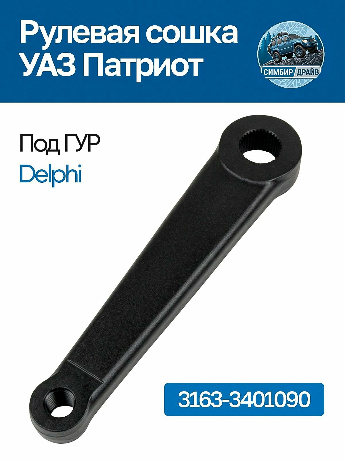 Рулевая сошка УАЗ Патриот 3163 под ГУР Delphi