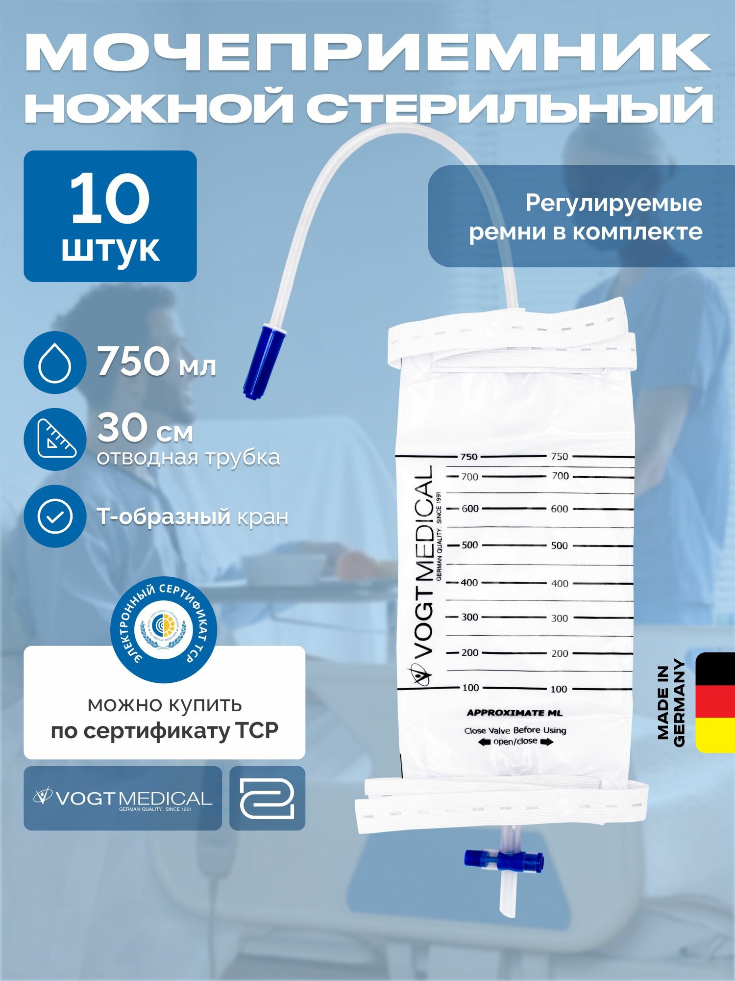 Мочеприемник ножной носимый 750 мл Vogt Medical Германия10 штук