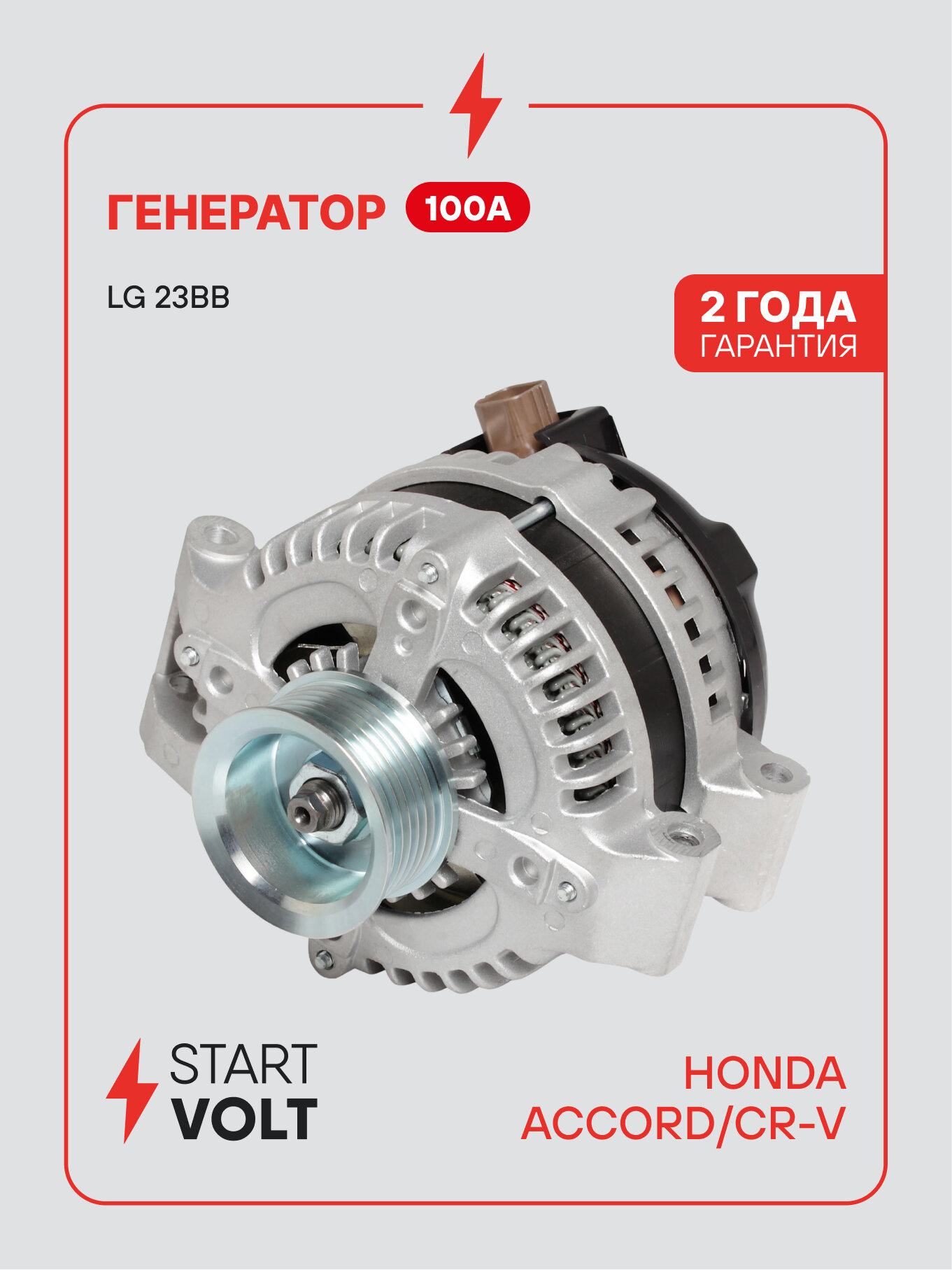 Генератор для Honda Accord (03-)/CR-V III (06-) 100 А LG 23BB