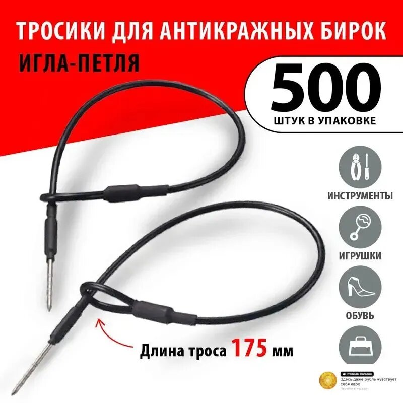 Трос петля-игла для антикражных датчиков (500 шт.) Черный 175 мм - защита товаров