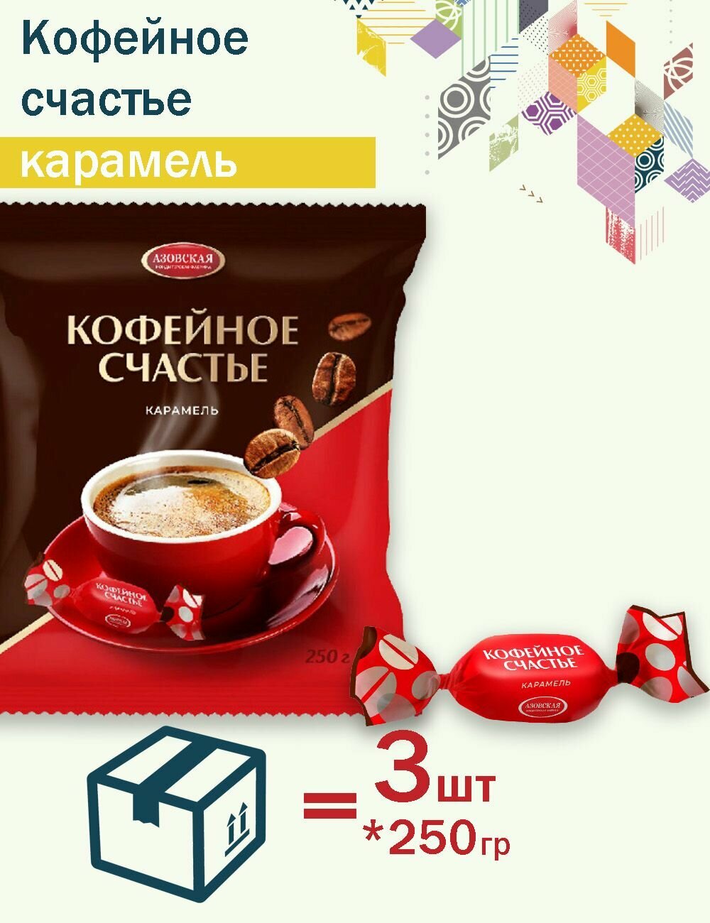 Карамель с начинкой Кофейное счастье 250гр