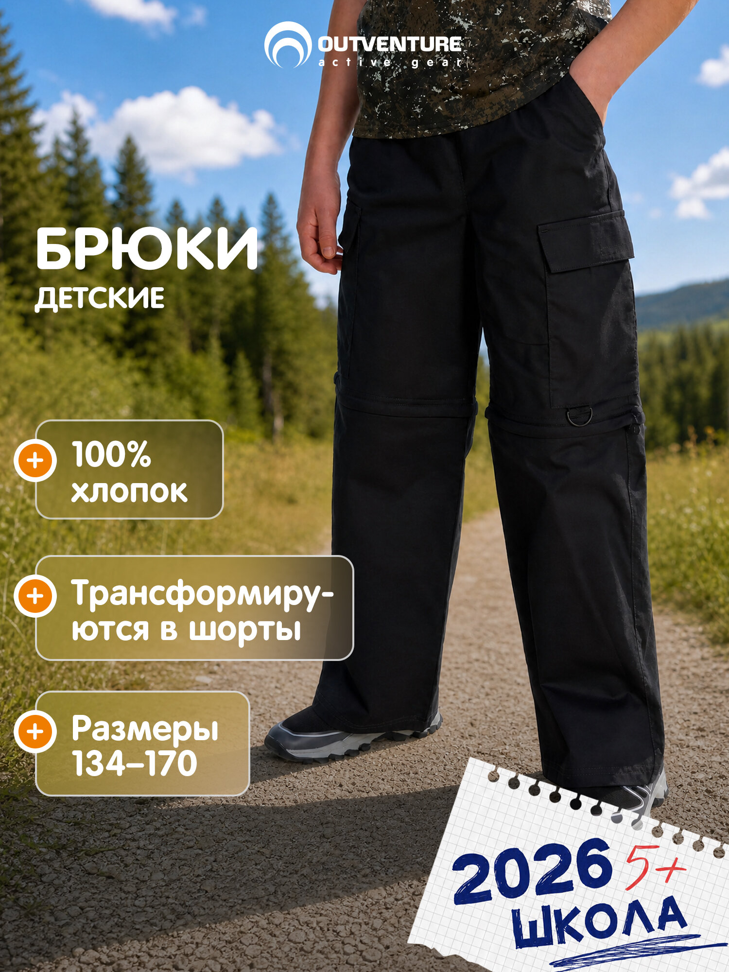 Брюки школьные OUTVENTURE