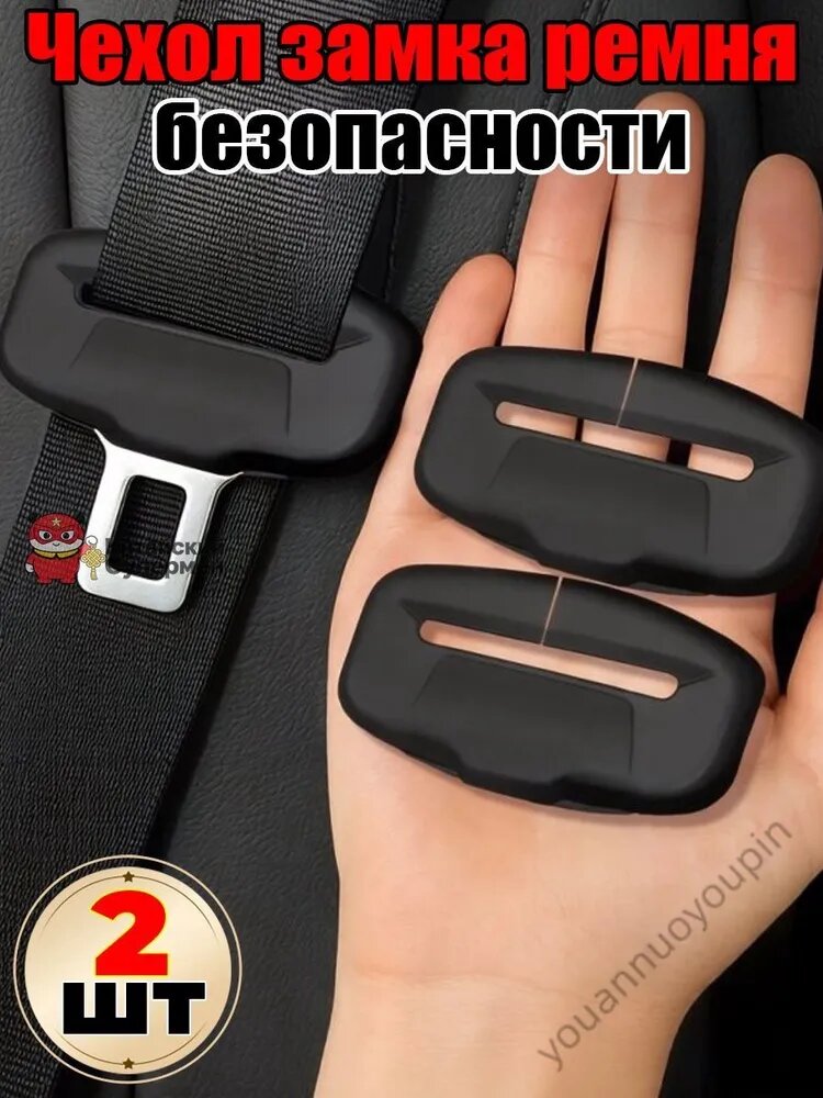 Защитный чехол для замка ремня, силикон, защита салона авто,2шт