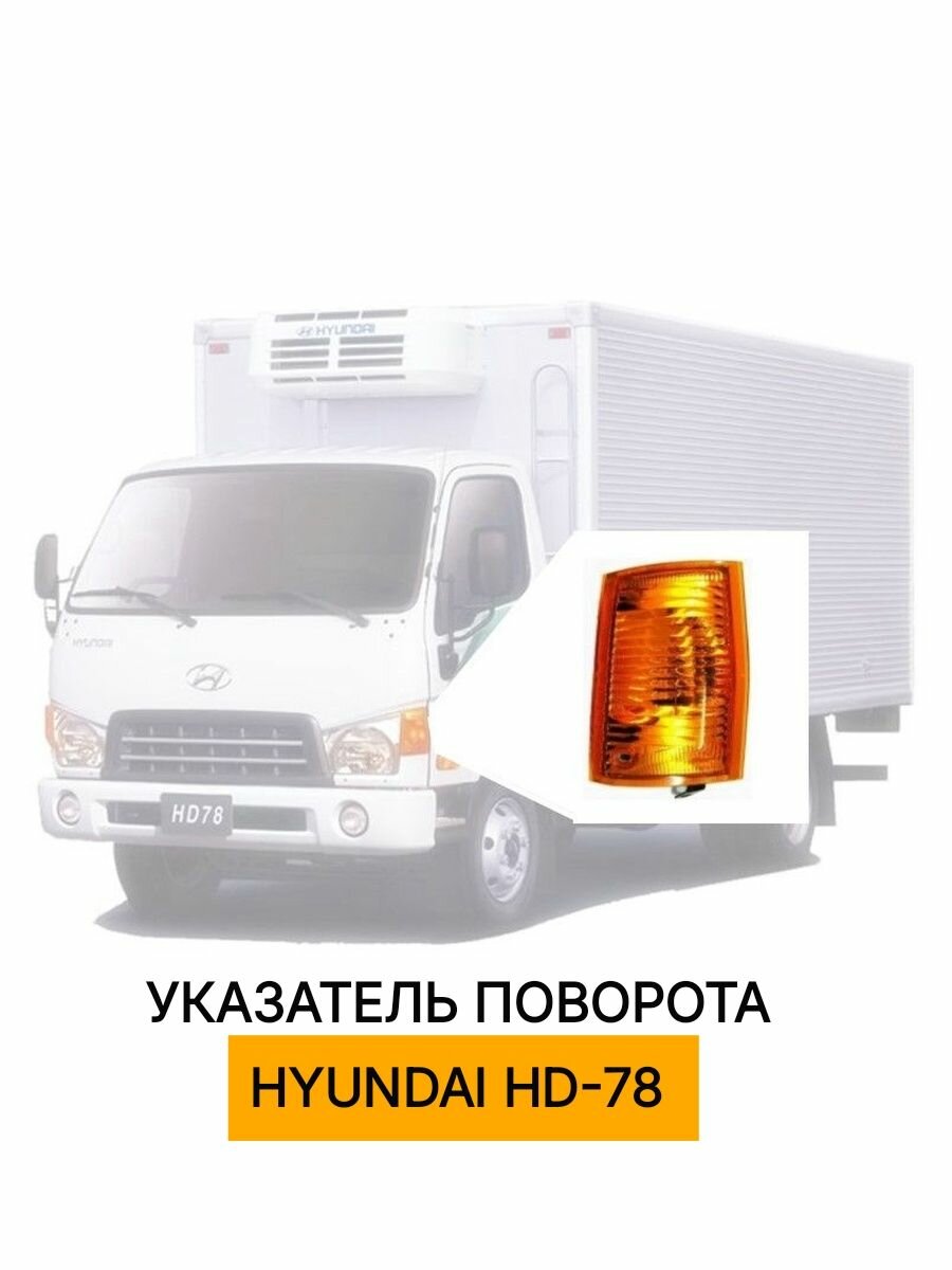 Поворотник Хендай HD-78, HD-72. Левый. Указатель поворота Hyundai HD.