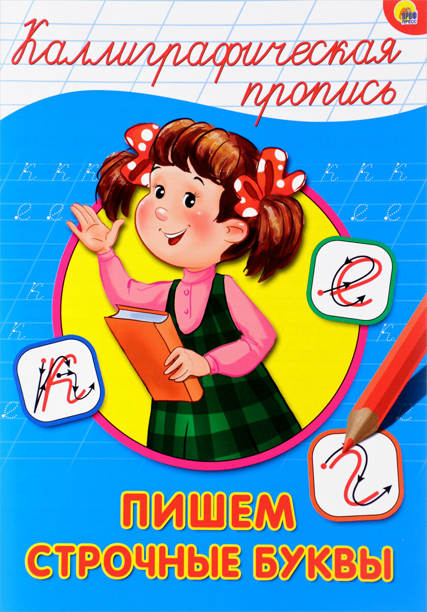 КаллиграфическаяПропись А4 Пишем строчные буквы