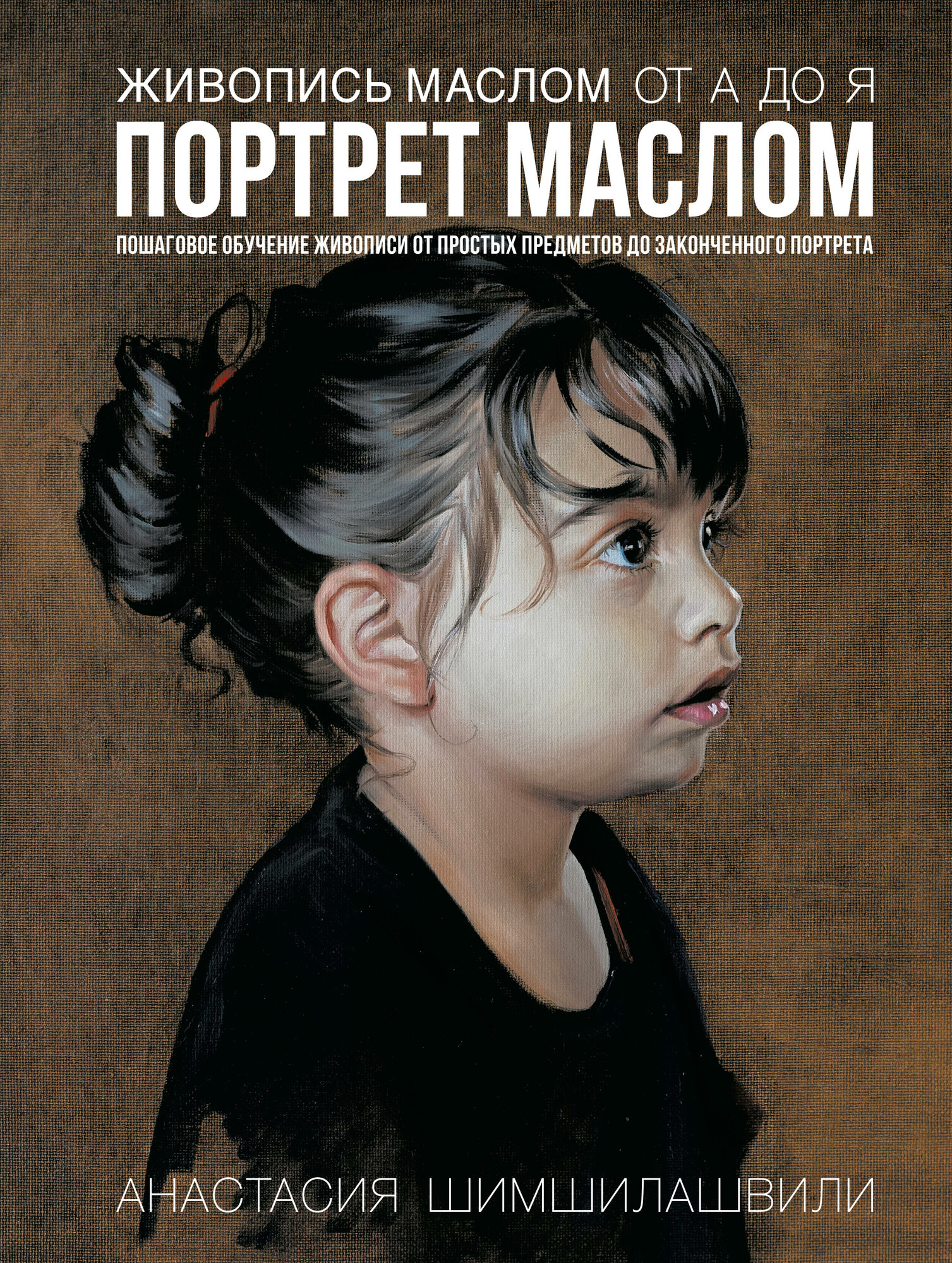 Живопись маслом от А до Я. Портрет маслом