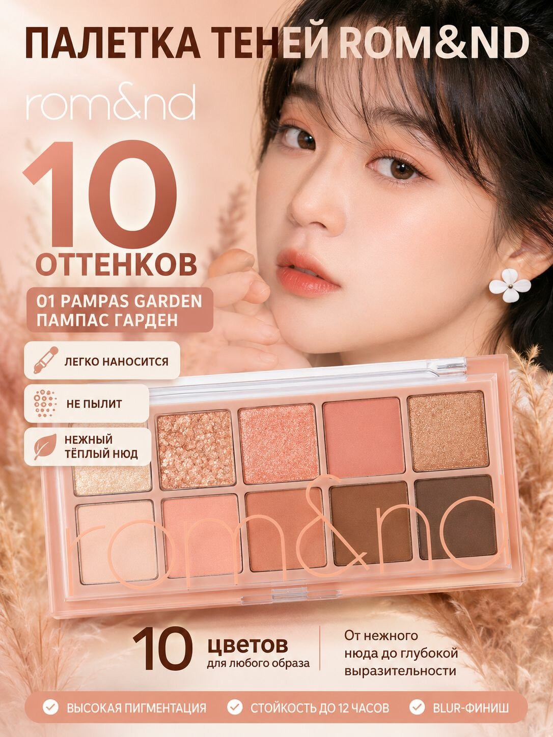 ROM&ND Палетка теней для век Better Than Palette, 01#PAMPAS GARDEN Сад Пампас, 7.5 г