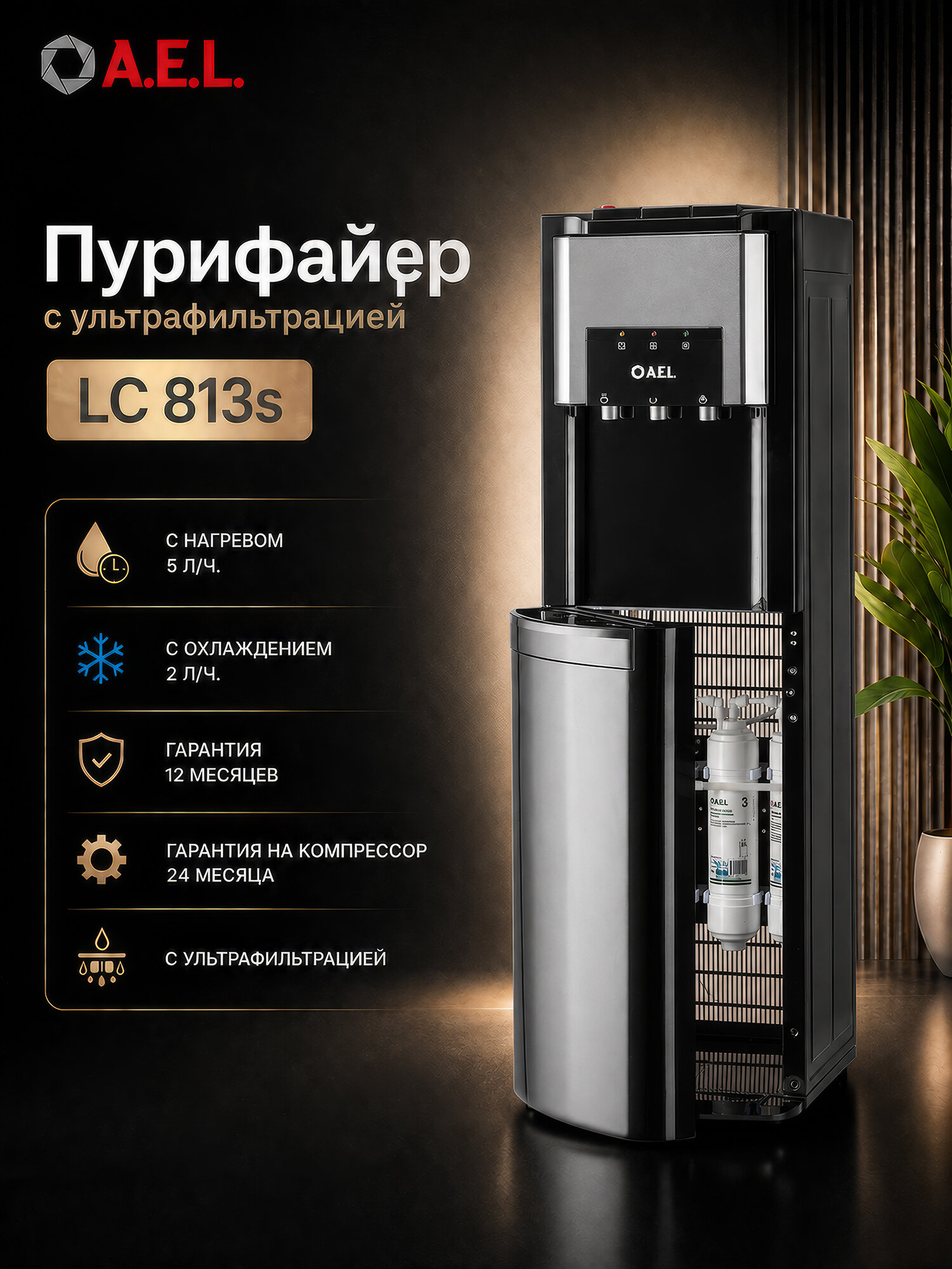 Пурифайер-проточный кулер для воды AEL LC 813s black с нагревом, компрессорным охлаждением и ультрафильтрацией