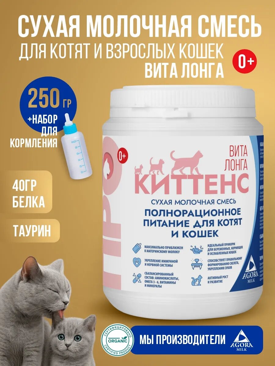 Молочная смесь для котят и взрослых кошек AGORAmilk Вита Лонга 250 г сухое молоко для котят, заменитель кошачьего молока