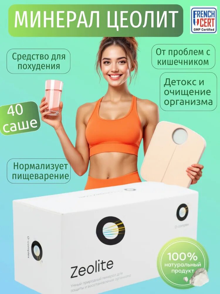 Цеолит "O-Complex", пищевой сорбент, для похудения, детокс, от лишнего веса и отеков, 40шт, 2,5г, Россия