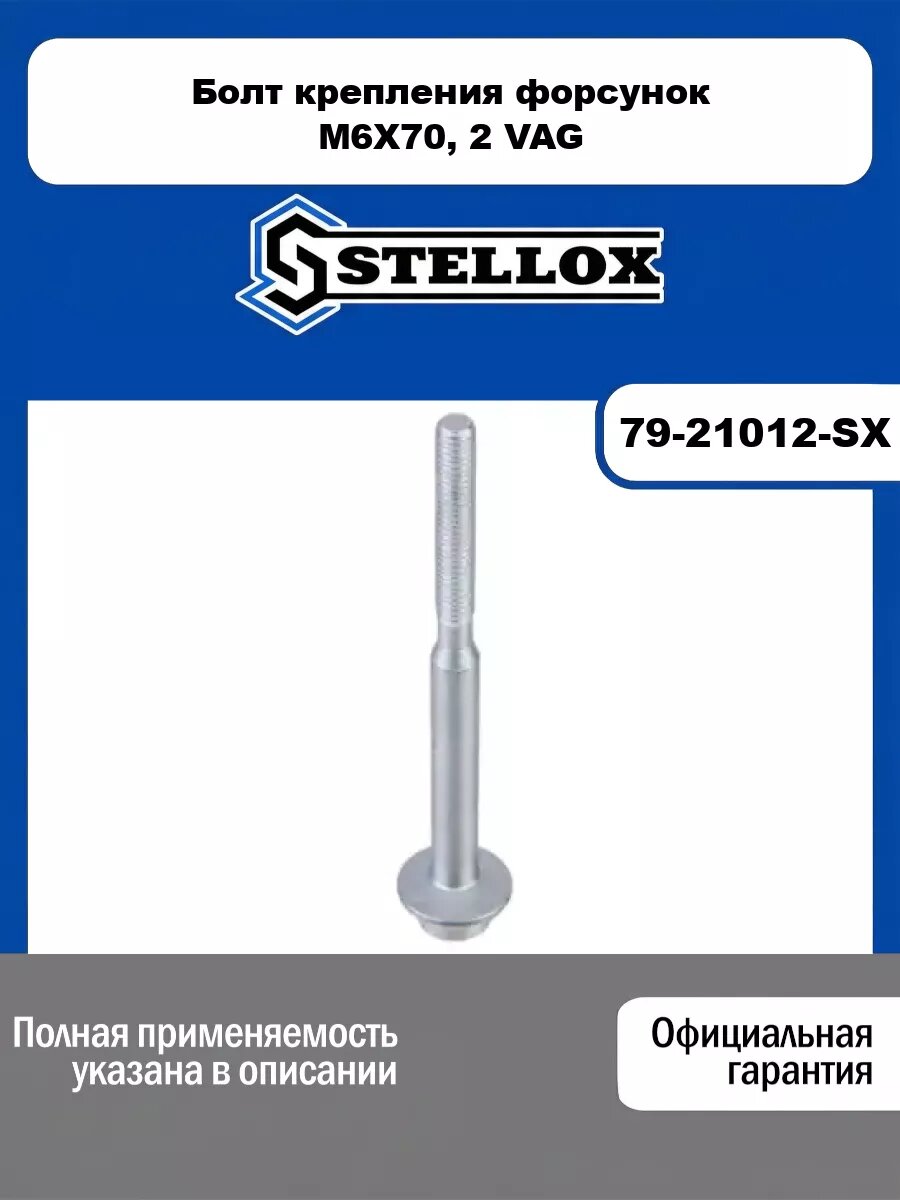 Болт крепления форсунок М6Х70, 2 VAG STELLOX 79-21012-SX