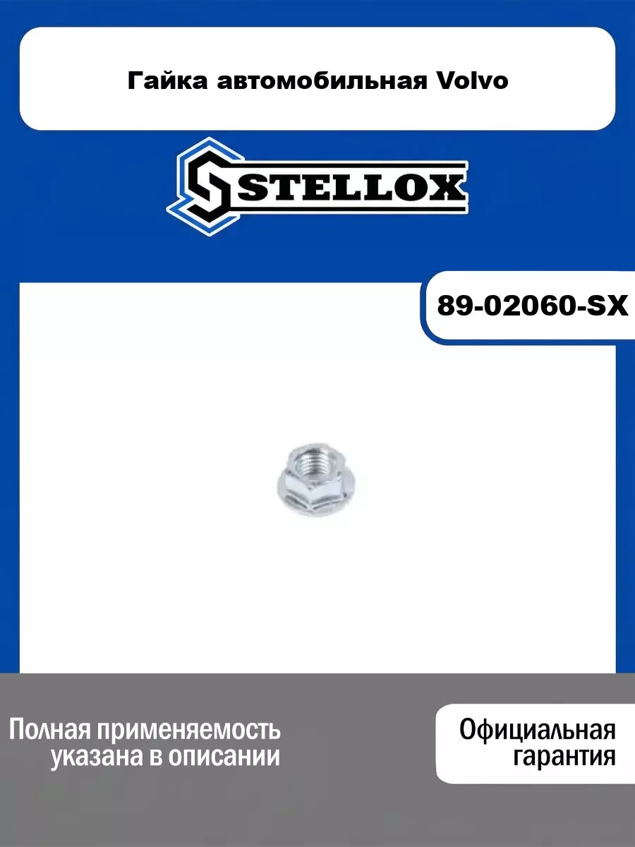 Гайка автомобильная Volvo STELLOX 89-02060-SX