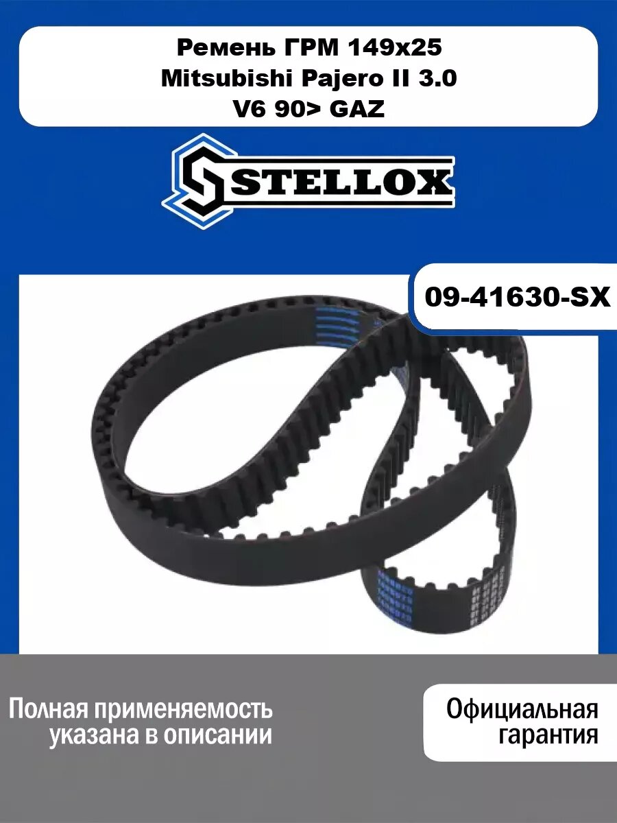 Ремень ГРМ 149x25 Mitsubishi Pajero II 3.0 V6 90> GAZ STELLOX 09-41630-SX