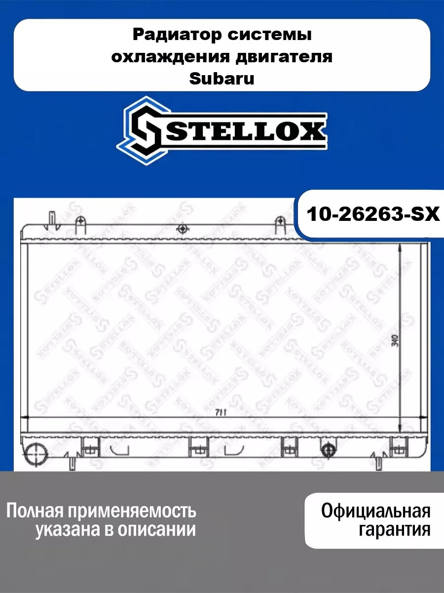 Радиатор системы охлаждения двигателя Subaru STELLOX 10-26263-SX