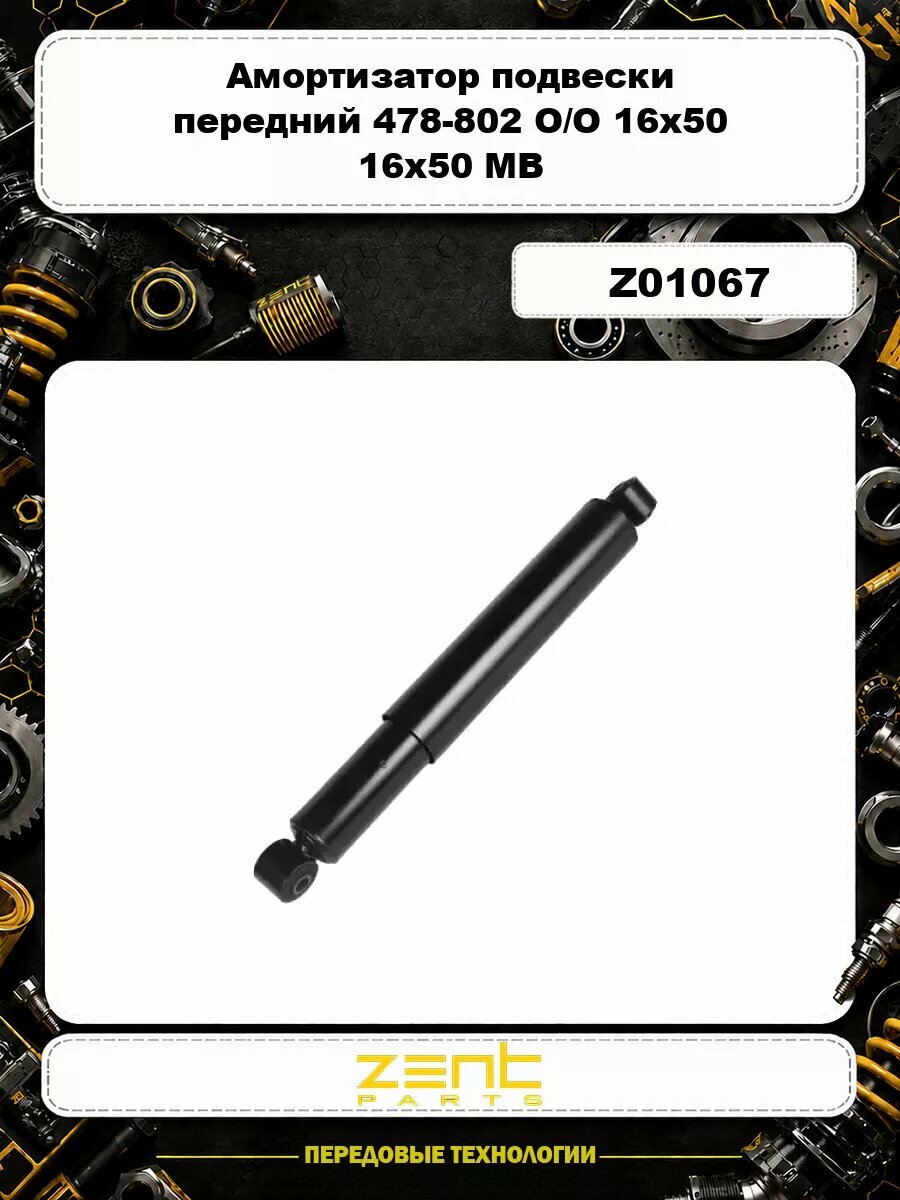 Амортизатор подвески передний 478-802 O/O 16x50 16x50 MB Actros ZENTPARTS Z01067