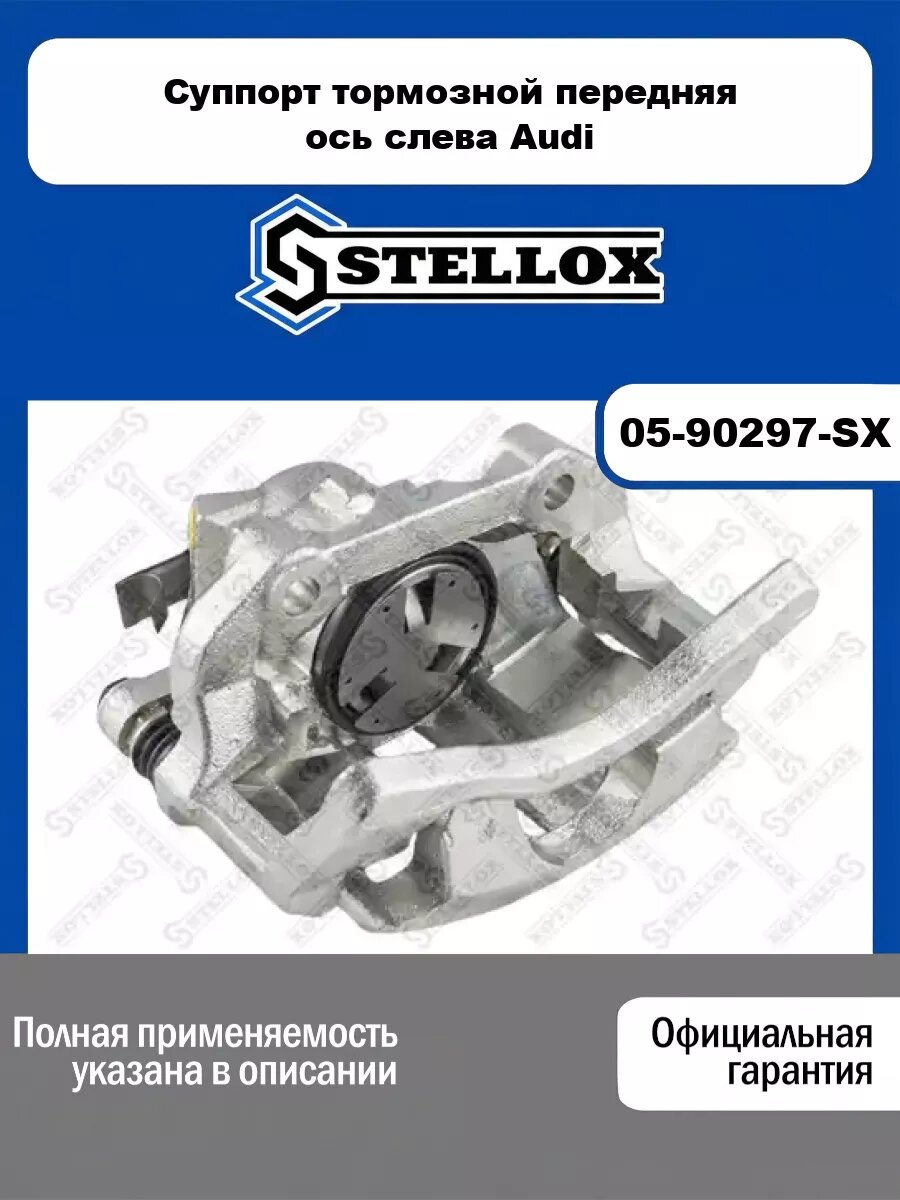 Суппорт тормозной передняя ось слева Audi STELLOX 05-90297-SX