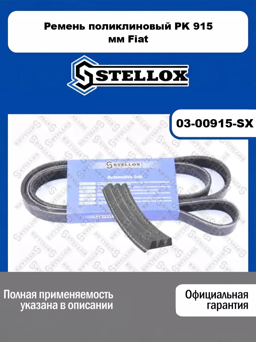 Ремень поликлиновый PK 915 мм Fiat STELLOX 03-00915-SX