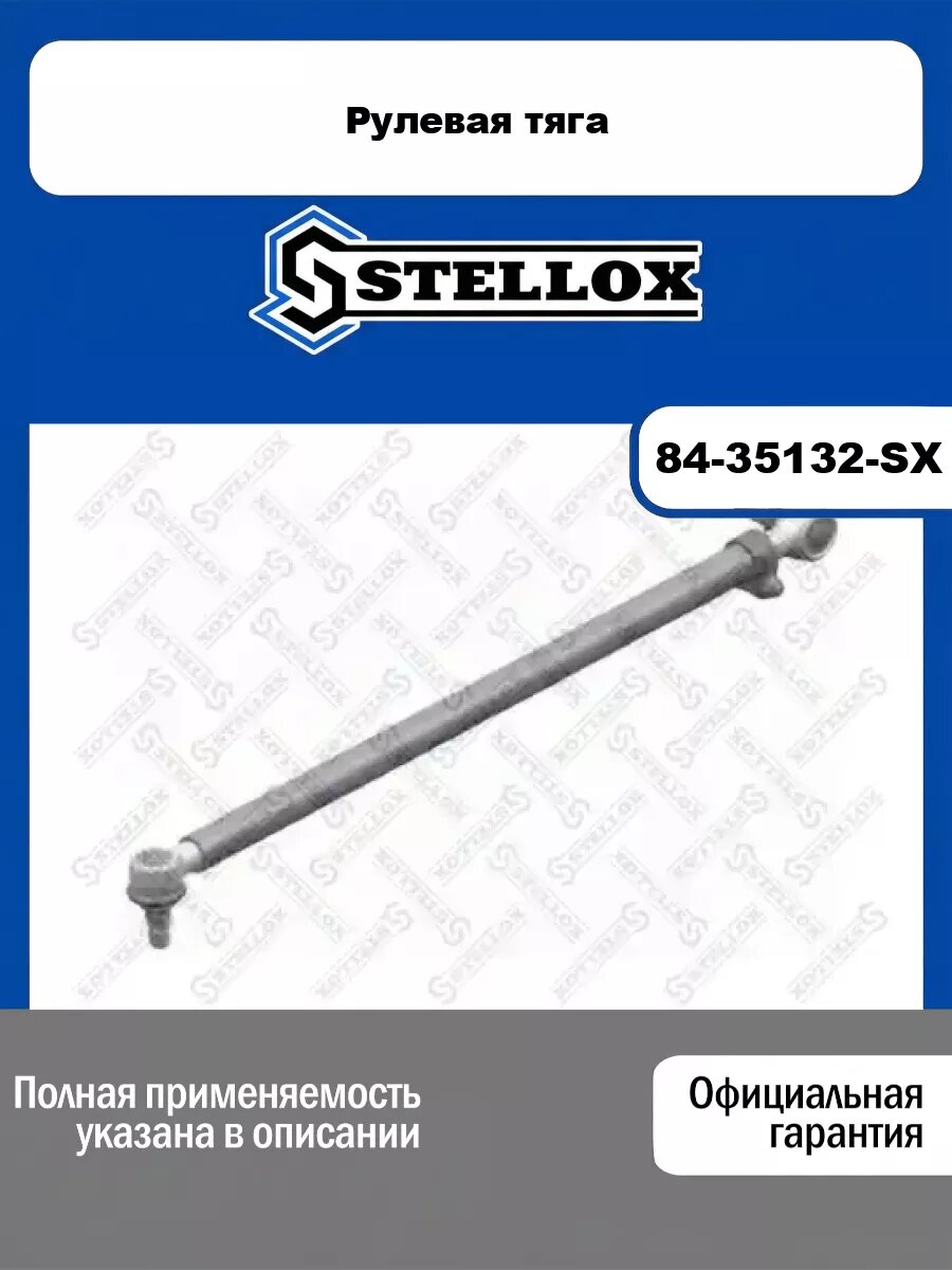 Рулевая тяга STELLOX 84-35132-SX