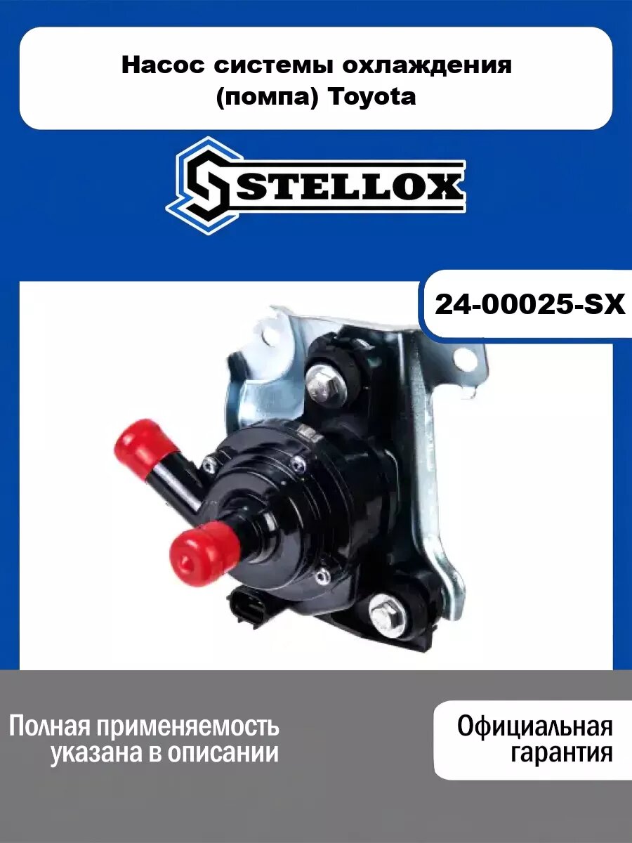 Насос системы охлаждения (помпа) Toyota STELLOX 24-00025-SX